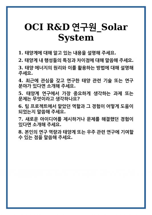[면접 합격자료] OCI R&D연구원_Solar System 면접 질문 및 답변 합격 예문 기출 문항 최종 준비 자료