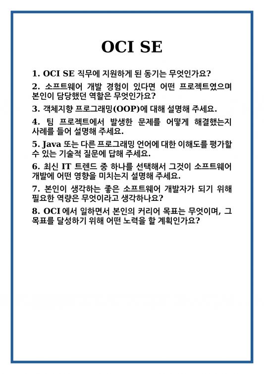 [면접 합격자료] OCI SE 면접 질문 및 답변 합격 예문 기출 문항 최종 준비 자료