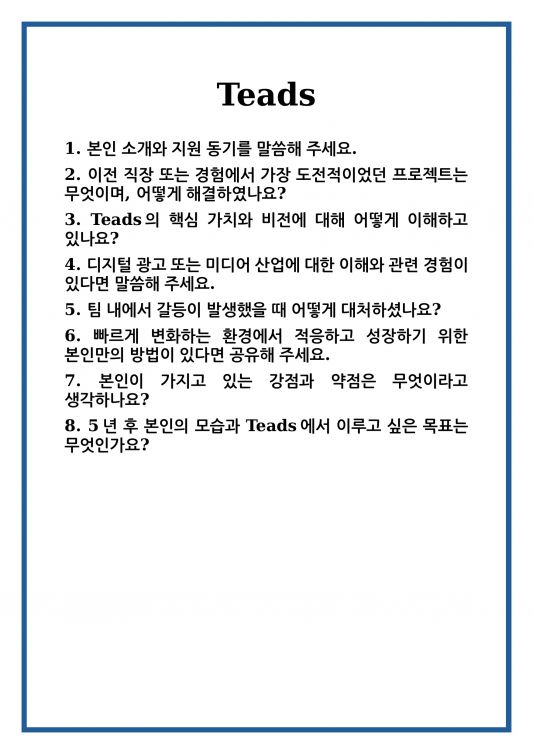 [면접 합격자료] Teads 면접 질문 및 답변 합격 예문 기출 문항 최종 준비 자료
