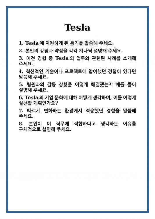 [면접 합격자료] Tesla 면접 질문 및 답변 합격 예문 기출 문항 최종 준비 자료