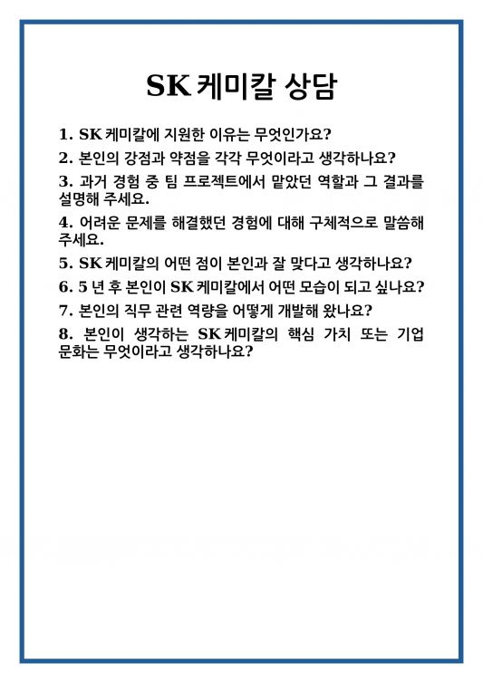 [면접 합격자료] SK케미칼 상담 면접 질문 및 답변 합격 예문 기출 문항 최종 준비 자료