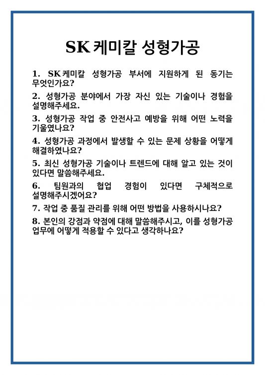 [면접 합격자료] SK케미칼 성형가공 면접 질문 및 답변 합격 예문 기출 문항 최종 준비 자료