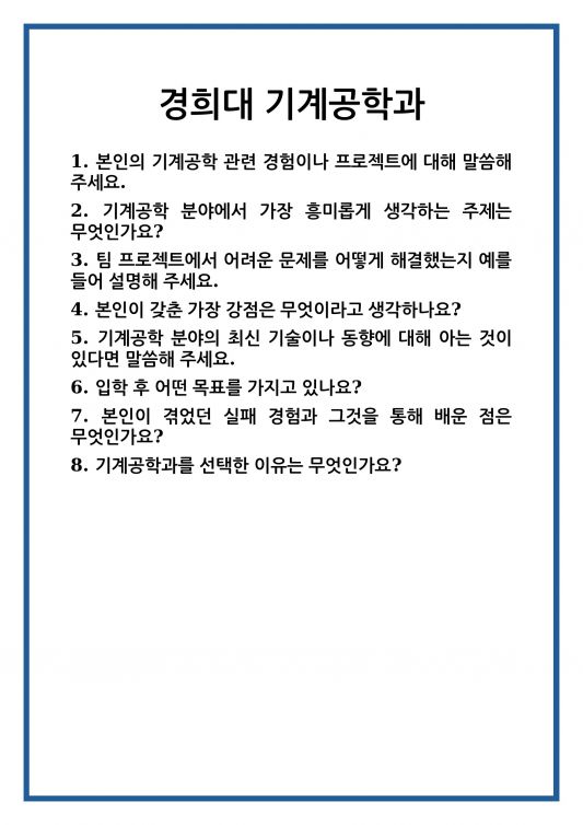 [면접 합격자료] 경희대 기계공학과 면접 질문 및 답변 합격 예문 기출 문항 최종 준비 자료