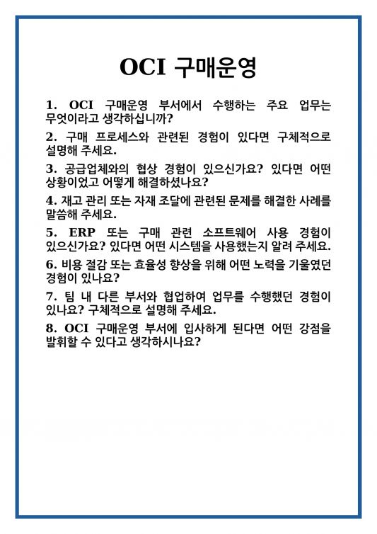 [면접 합격자료] OCI 구매운영 면접 질문 및 답변 합격 예문 기출 문항 최종 준비 자료