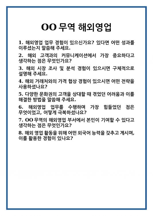 [면접 합격자료] OO무역 해외영업 면접 질문 및 답변 합격 예문 기출 문항 최종 준비 자료