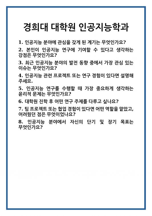[면접 합격자료] 경희대 대학원 인공지능학과 면접 질문 및 답변 합격 예문 기출 문항 최종 준비 자료