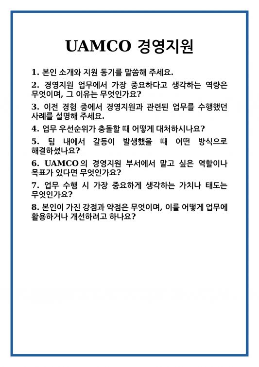 [면접 합격자료] UAMCO 경영지원 면접 질문 및 답변 합격 예문 기출 문항 최종 준비 자료