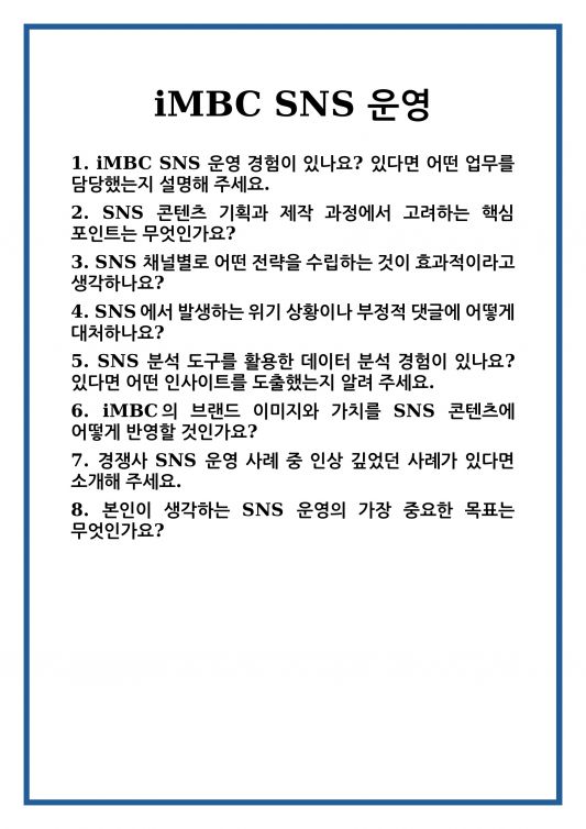 [면접 합격자료] iMBC SNS 운영 면접 질문 및 답변 합격 예문 기출 문항 최종 준비 자료