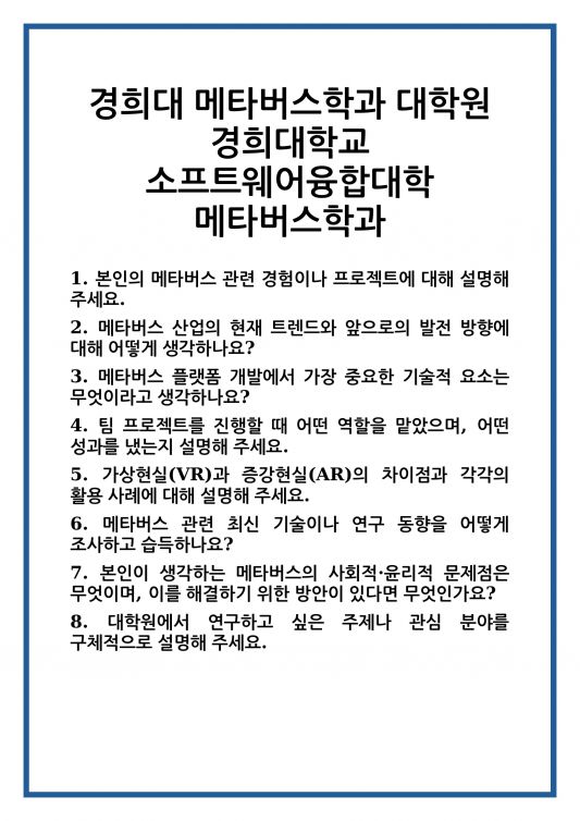 [면접 합격자료] 경희대 메타버스학과 대학원 경희대학교 소프트웨어융합대학 면접 질문 및 답변 합격 예문 기출 문항 최종 준비 자료