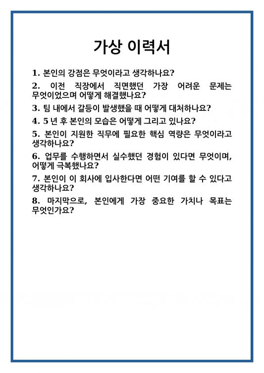 [면접 합격자료] 가상 이력서 면접 질문 및 답변 합격 예문 기출 문항 최종 준비 자료
