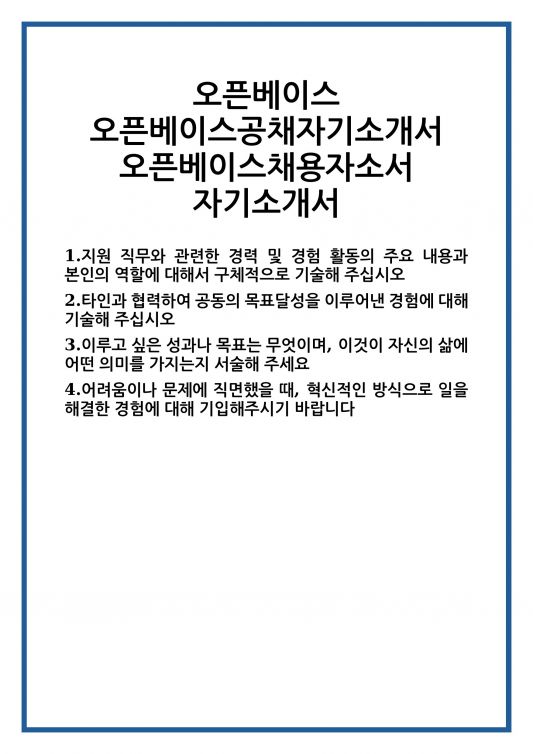 [자기소개서 합격자료] 오픈베이스 오픈베이스공채자기소개서 오픈베이스채용자소서 자기소개서 합격 자소서 예문 기출 문항 최종 준비 자료