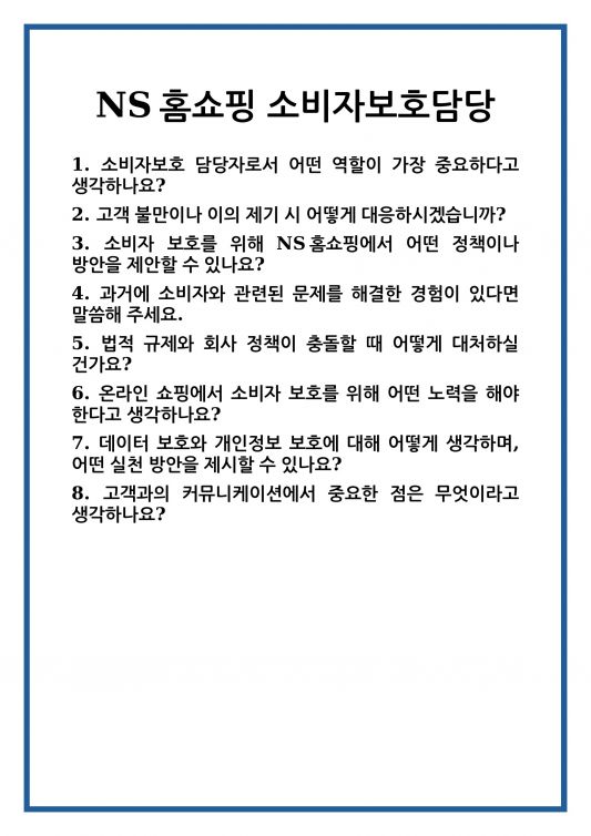 [면접 합격자료] NS홈쇼핑 소비자보호담당 면접 질문 및 답변 합격 예문 기출 문항 최종 준비 자료