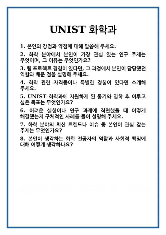 [면접 합격자료] UNIST 화학과 면접 질문 및 답변 합격 예문 기출 문항 최종 준비 자료