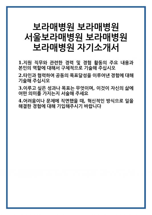 [자기소개서 합격자료] 보라매병원 서울보라매병원 자기소개서 합격 자소서 예문 기출 문항 최종 준비 자료