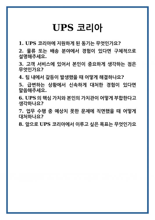 [면접 합격자료] UPS 코리아 면접 질문 및 답변 합격 예문 기출 문항 최종 준비 자료