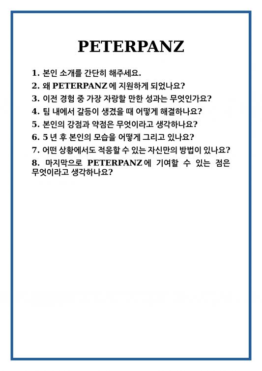 [면접 합격자료] PETERPANZ 면접 질문 및 답변 합격 예문 기출 문항 최종 준비 자료