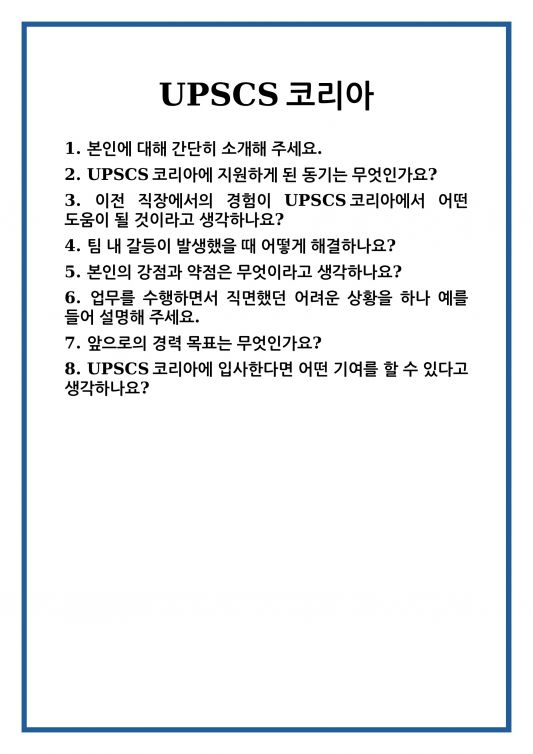 [면접 합격자료] UPSCS코리아 면접 질문 및 답변 합격 예문 기출 문항 최종 준비 자료