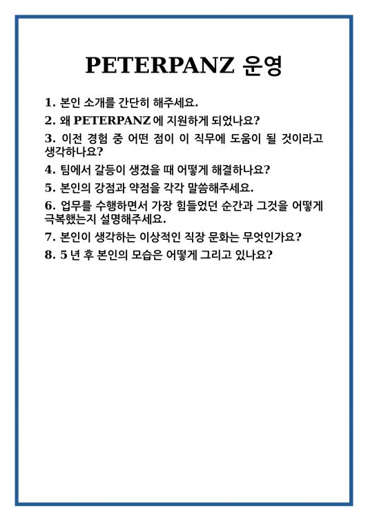 [면접 합격자료] PETERPANZ 운영 면접 질문 및 답변 합격 예문 기출 문항 최종 준비 자료