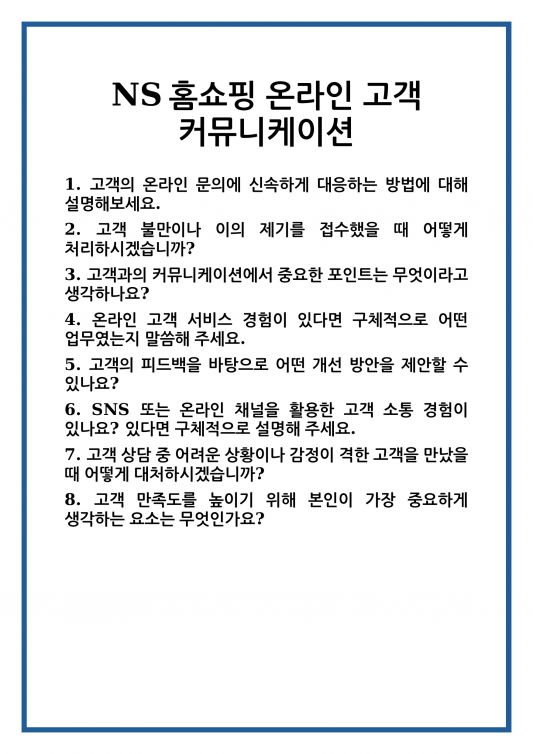 [면접 합격자료] NS홈쇼핑 온라인 고객 커뮤니케이션 면접 질문 및 답변 합격 예문 기출 문항 최종 준비 자료