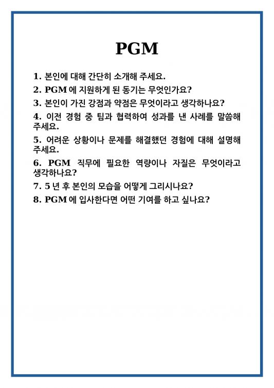 [면접 합격자료] PGM 면접 질문 및 답변 합격 예문 기출 문항 최종 준비 자료