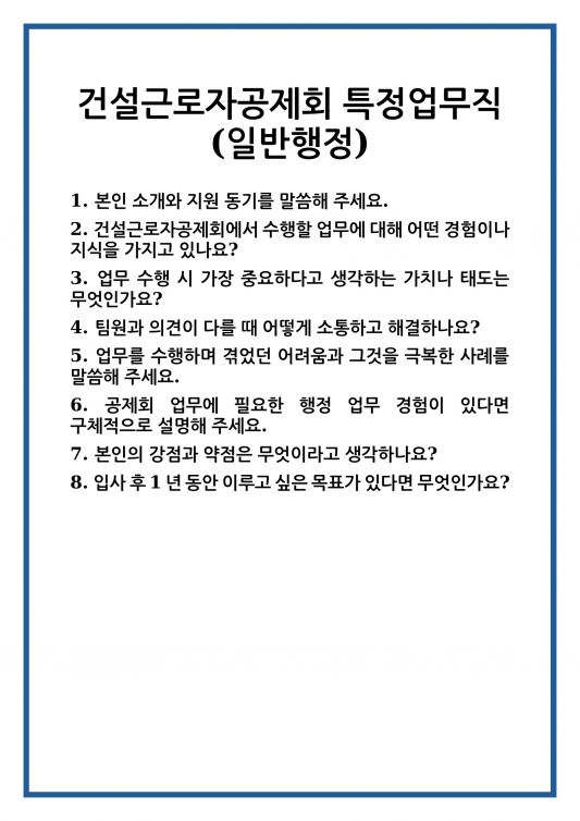 [면접 합격자료] 건설근로자공제회 특정업무직(일반행정) 면접 질문 및 답변 합격 예문 기출 문항 최종 준비 자료