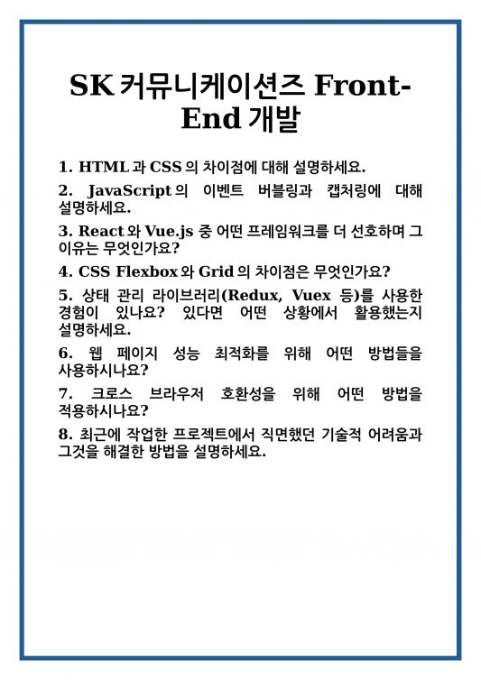 [면접 합격자료] SK커뮤니케이션즈 Front-End개발 면접 질문 및 답변 합격 예문 기출 문항 최종 준비 자료