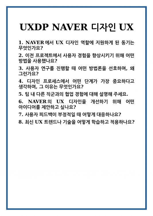 [면접 합격자료] UXDP NAVER 디자인 UX 면접 질문 및 답변 합격 예문 기출 문항 최종 준비 자료