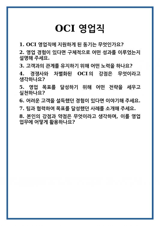 [면접 합격자료] OCI 영업직 면접 질문 및 답변 합격 예문 기출 문항 최종 준비 자료