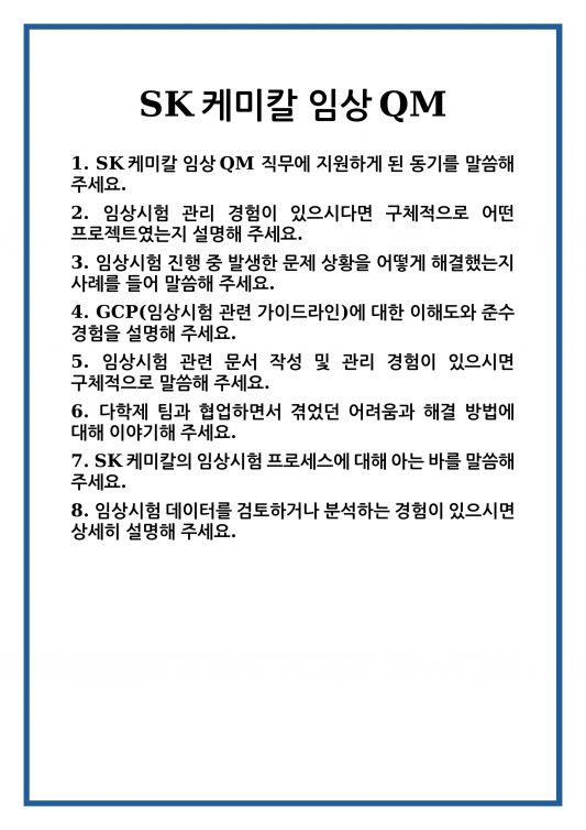 [면접 합격자료] SK케미칼 임상QM 면접 질문 및 답변 합격 예문 기출 문항 최종 준비 자료
