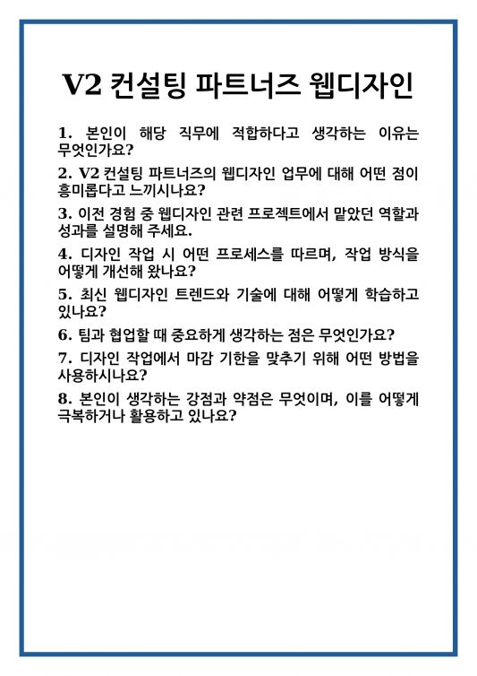 [면접 합격자료] V2컨설팅 파트너즈 웹디자인 면접 질문 및 답변 합격 예문 기출 문항 최종 준비 자료