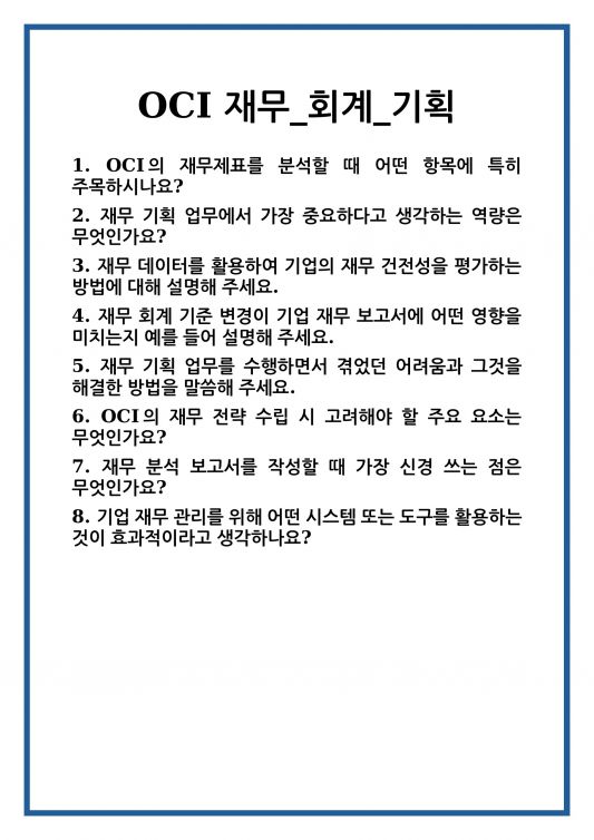 [면접 합격자료] OCI 재무_회계_기획 면접 질문 및 답변 합격 예문 기출 문항 최종 준비 자료
