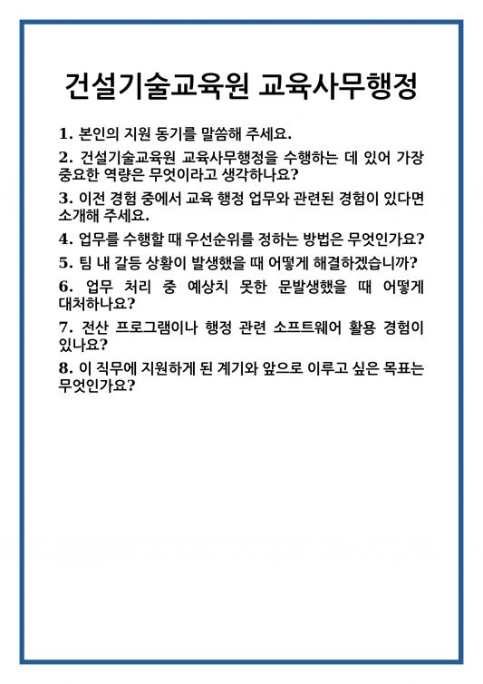 [면접 합격자료] 건설기술교육원 교육사무행정 면접 질문 및 답변 합격 예문 기출 문항 최종 준비 자료