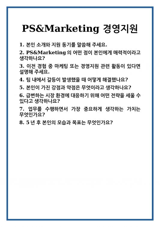 [면접 합격자료] PS&Marketing 경영지원 면접 질문 및 답변 합격 예문 기출 문항 최종 준비 자료