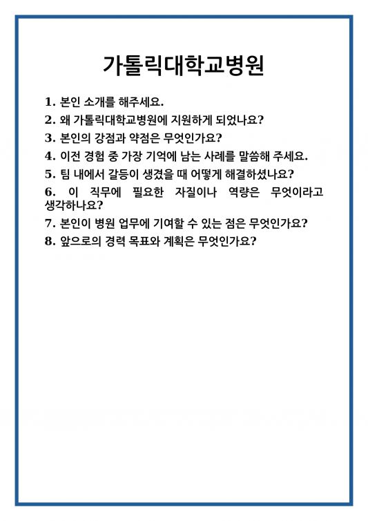 [면접 합격자료] 가톨릭대학교병원 면접 질문 및 답변 합격 예문 기출 문항 최종 준비 자료