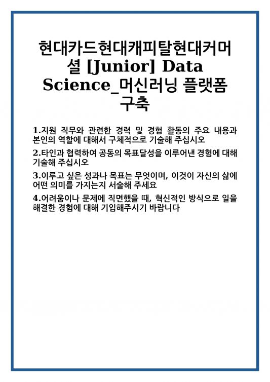 [자기소개서 합격자료] 현대카드현대캐피탈현대커머셜 [Junior] Data Science_머신러닝 플랫폼 구축 합격 자기소개서 자소서 예문 기출 문항 최종 준비 자료