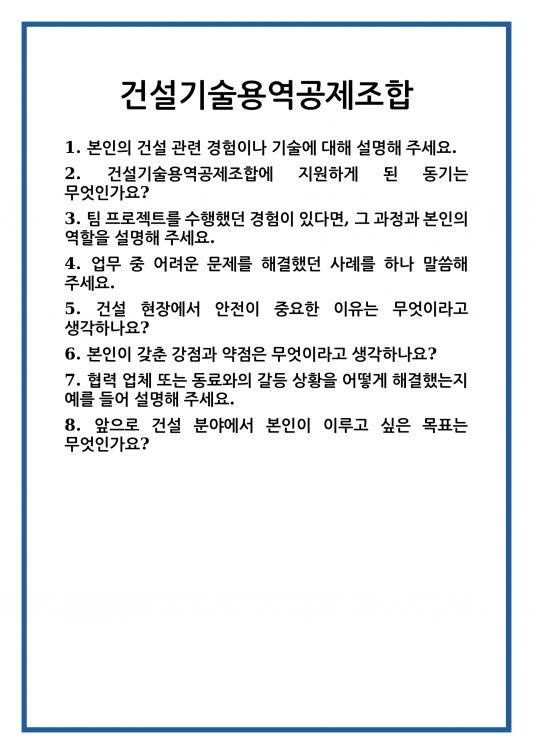 [면접 합격자료] 건설기술용역공제조합 면접 질문 및 답변 합격 예문 기출 문항 최종 준비 자료