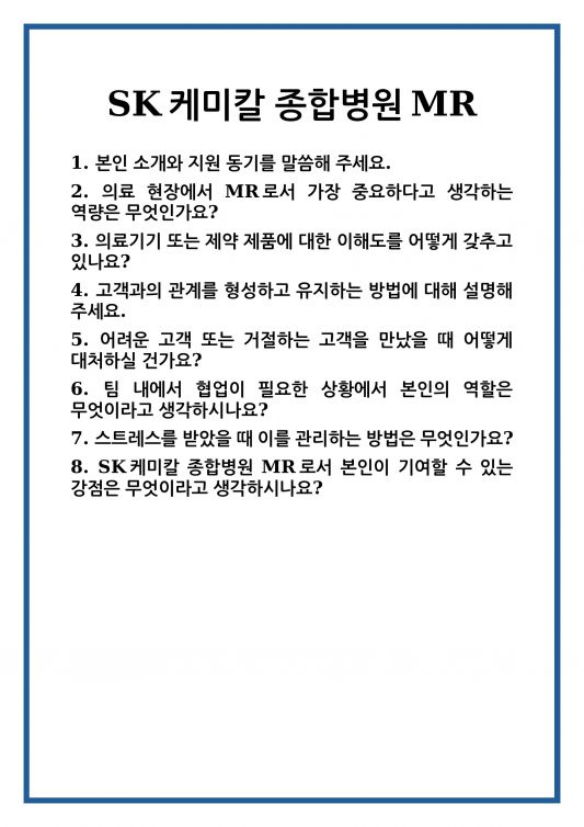 [면접 합격자료] SK케미칼 종합병원MR 면접 질문 및 답변 합격 예문 기출 문항 최종 준비 자료