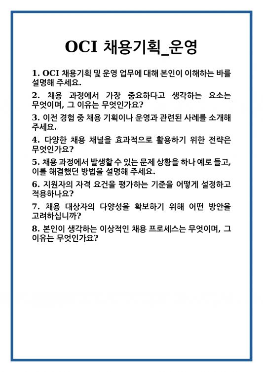 [면접 합격자료] OCI 채용기획_운영 면접 질문 및 답변 합격 예문 기출 문항 최종 준비 자료