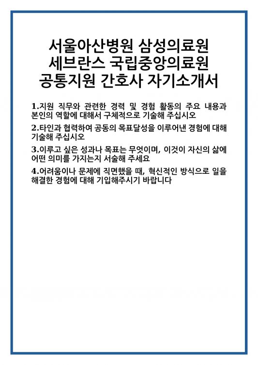 [자기소개서 합격자료] 서울아산병원 삼성의료원 세브란스 국립중앙의료원 공통지원 간호사 자기소개서 합격 자소서 예문 기출 문항 최종 준비 자료