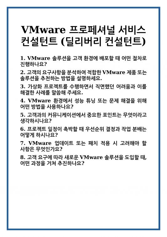 [면접 합격자료] VMware 프로페셔널 서비스 컨설턴트 (딜리버리 컨설턴트) 면접 질문 및 답변 합격 예문 기출 문항 최종 준비 자료