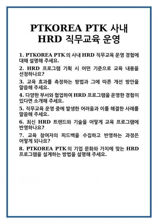 [면접 합격자료] PTKOREA PTK 사내 HRD 직무교육 운영 면접 질문 및 답변 합격 예문 기출 문항 최종 준비 자료