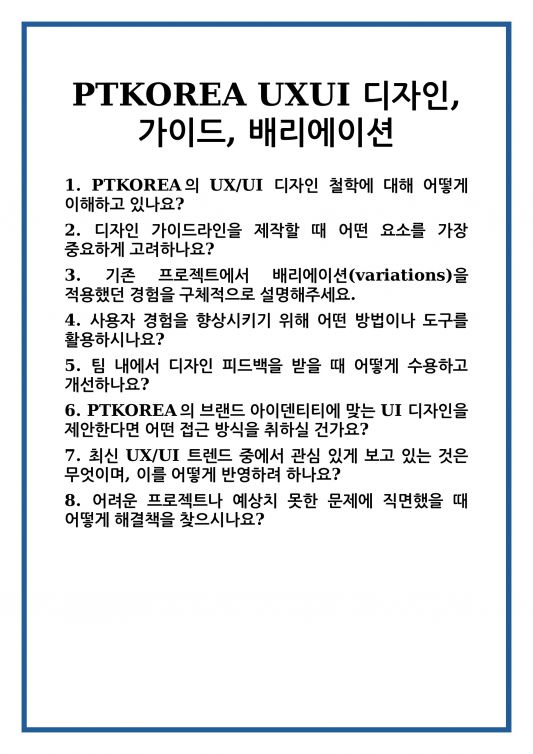 [면접 합격자료] PTKOREA UXUI 디자인, 가이드, 배리에이션 면접 질문 및 답변 합격 예문 기출 문항 최종 준비 자료