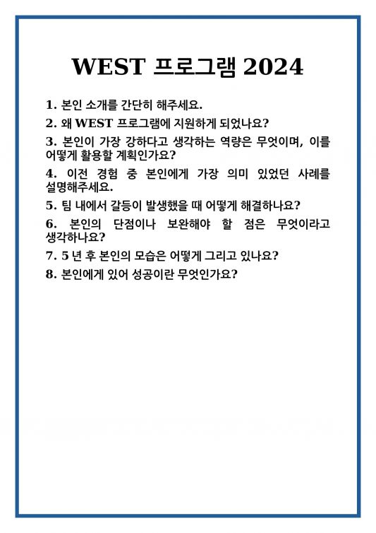 [면접 합격자료] WEST 프로그램 2024 면접 질문 및 답변 합격 예문 기출 문항 최종 준비 자료