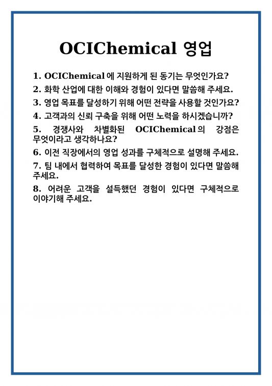 [면접 합격자료] OCIChemical 영업 면접 질문 및 답변 합격 예문 기출 문항 최종 준비 자료