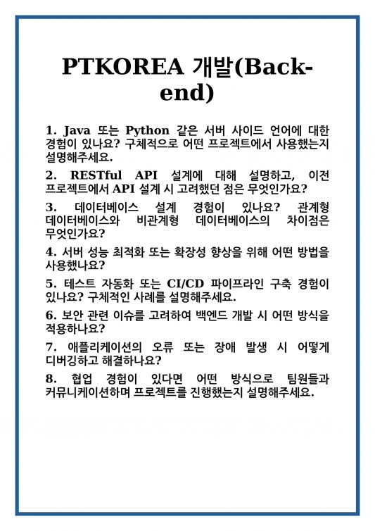 [면접 합격자료] PTKOREA 개발(Back-end) 면접 질문 및 답변 합격 예문 기출 문항 최종 준비 자료