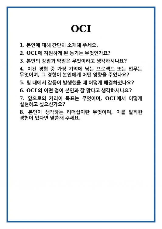 [면접 합격자료] OCI_2 면접 질문 및 답변 합격 예문 기출 문항 최종 준비 자료