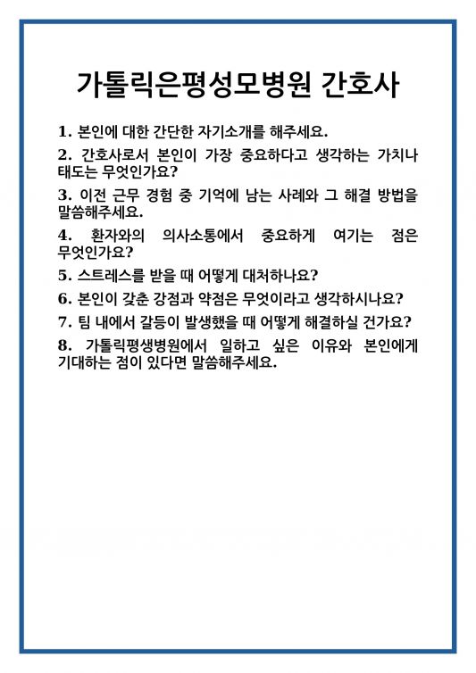 [면접 합격자료] 가톨릭은평성모병원 간호사 면접 질문 및 답변 합격 예문 기출 문항 최종 준비 자료