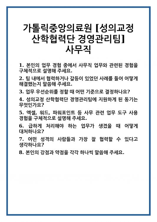 [면접 합격자료] 가톨릭중앙의료원 [성의교정 산학협력단 경영관리팀]사무직 면접 질문 및 답변 합격 예문 기출 문항 최종 준비 자료