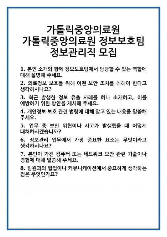 [면접 합격자료] 가톨릭중앙의료원 정보보호팀 정보관리직 모집 면접 질문 및 답변 합격 예문 기출 문항 최종 준비 자료