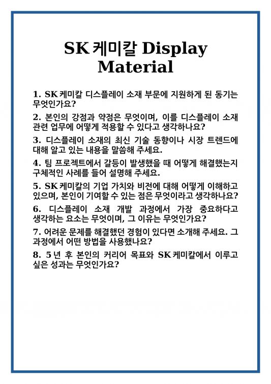 [면접 합격자료] SK케미칼 Display Material 면접 질문 및 답변 합격 예문 기출 문항 최종 준비 자료